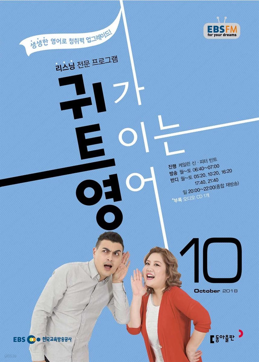 [전자책] EBS FM 라디오 귀가 트이는 영어 2018년 10월 05일 방송분 - 예스24
