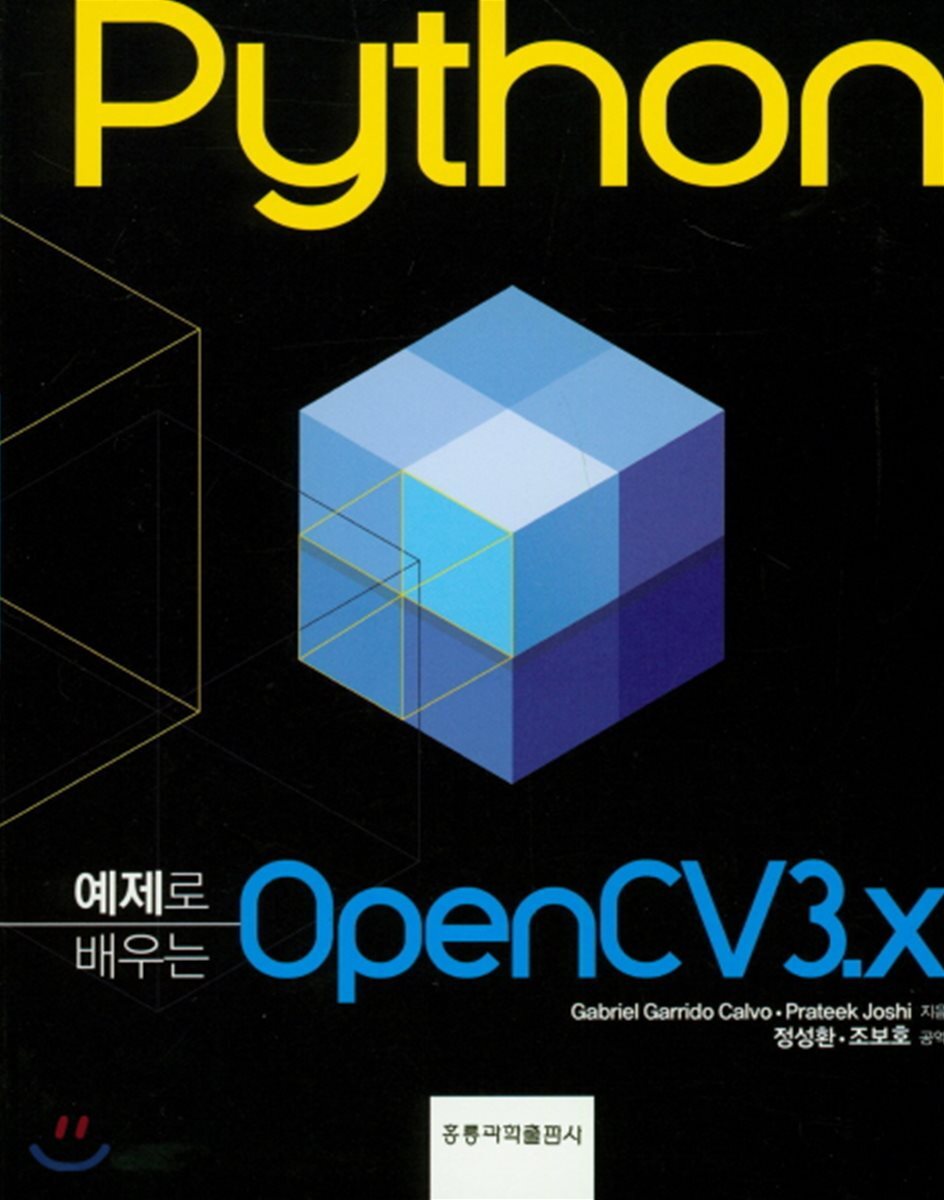 Python 예제로 배우는 OpenCV 3.x - 예스24