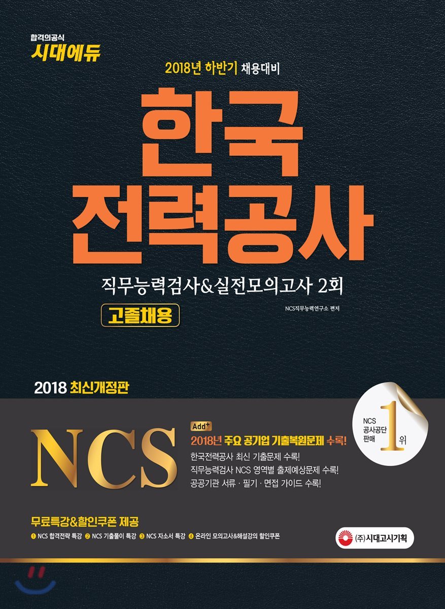 2018 NCS 한국전력공사 직무능력검사&실전모의고사 2회 고졸채용 - 예스24