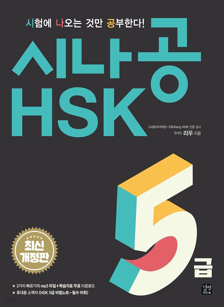[ePub3.0]시나공 HSK 5급 - YES24