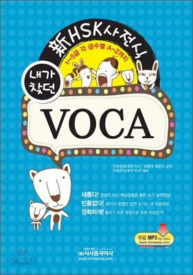 내가 찾던 신 新 HSK 사전식 보카 VOCA - YES24