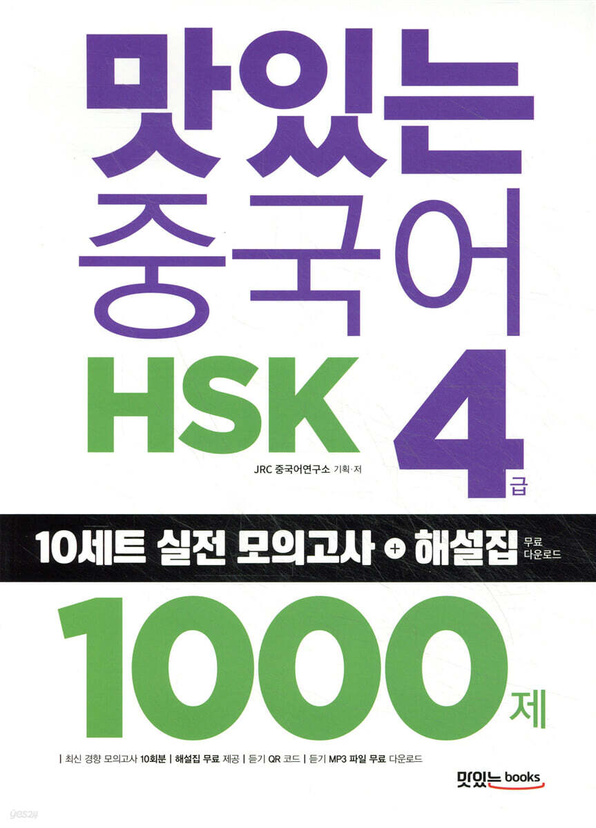 맛있는 중국어 HSK 4급 1000제 - YES24