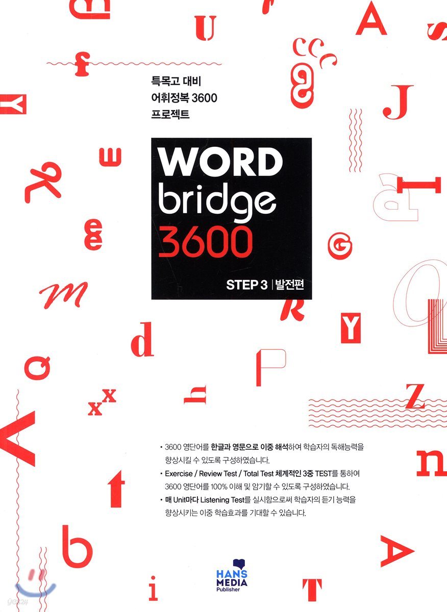 WORD bridge 3600 STEP3 발전편 - 예스24