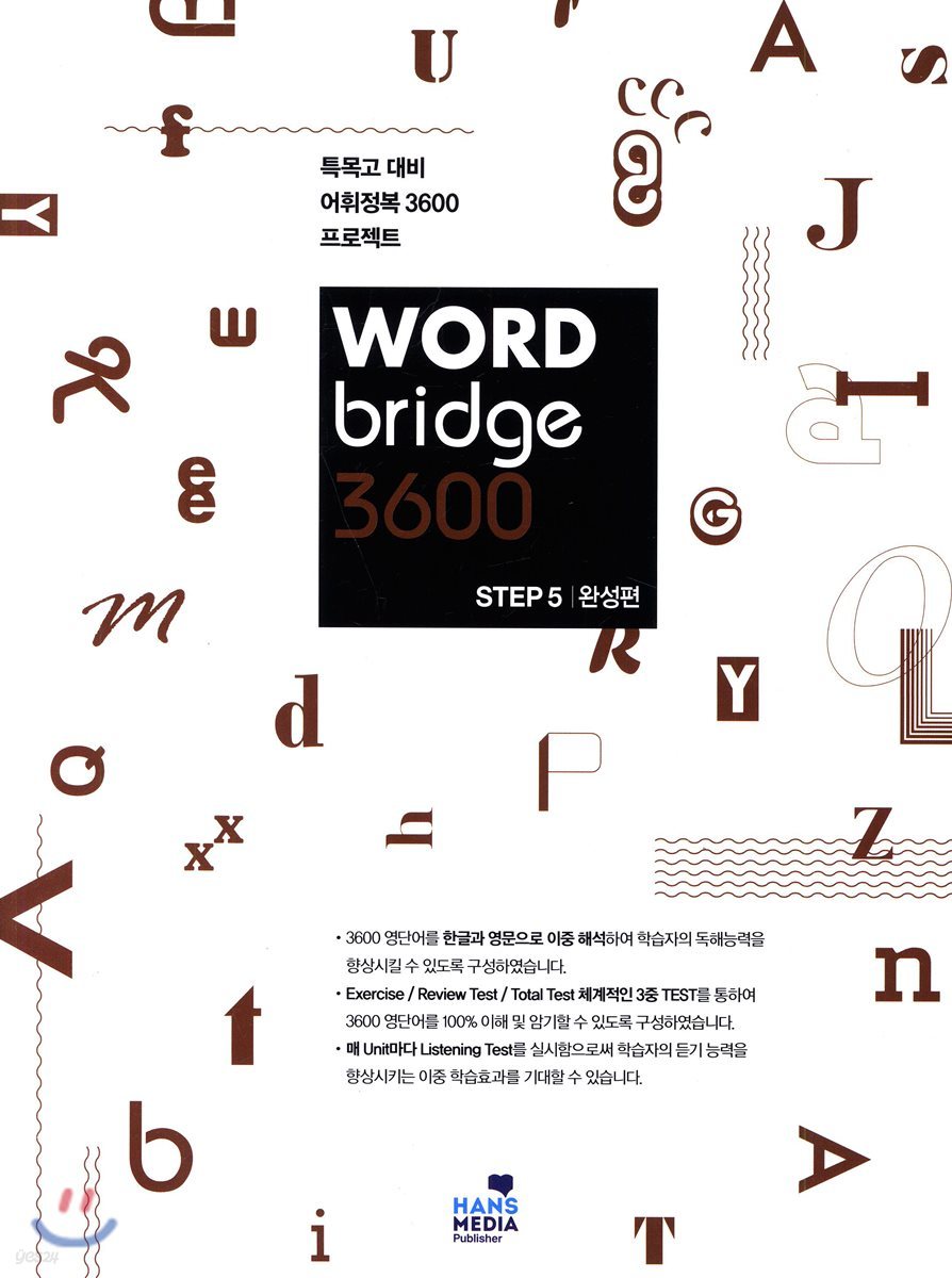 WORD bridge 3600 STEP5 완성편 - YES24