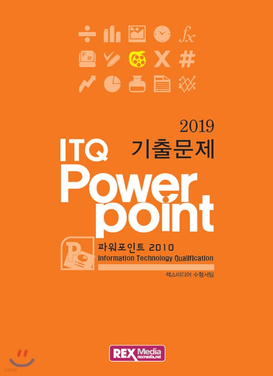 2019 기출문제 ITQ 파워포인트 2010 - 예스24