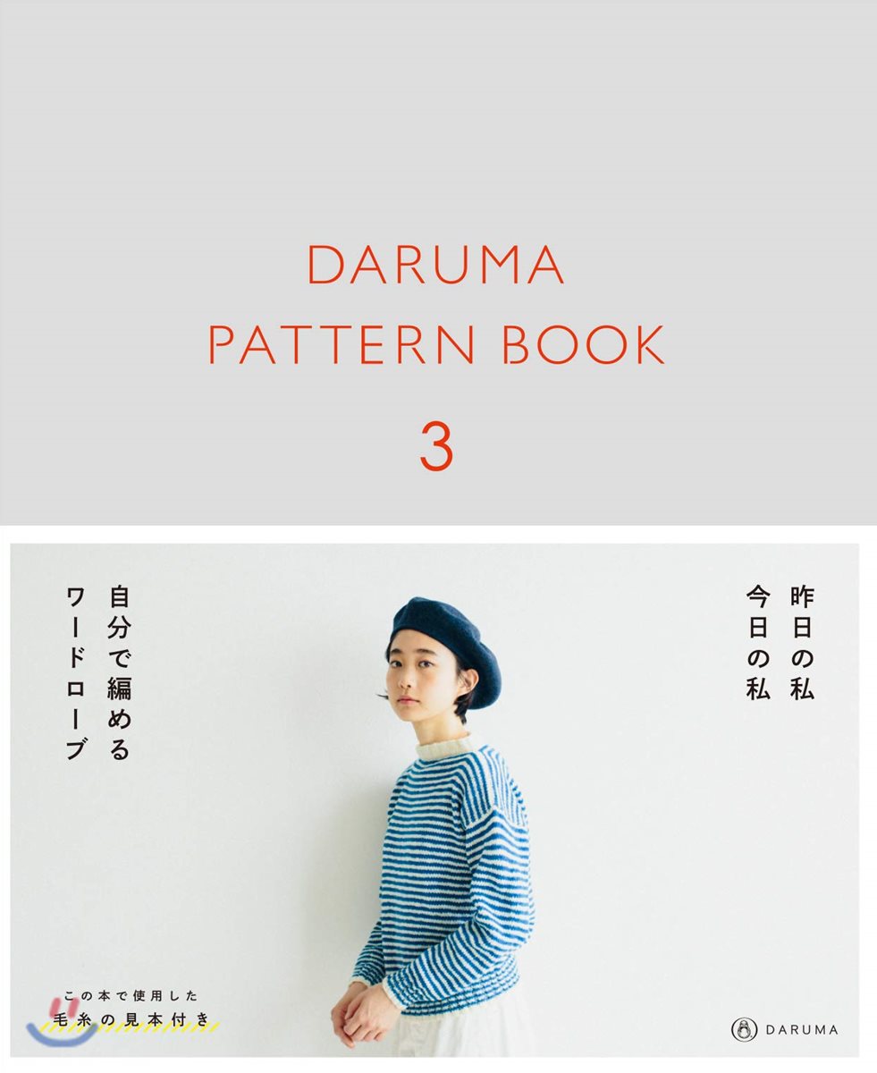 DARUMA PATTERN BOOK(3) - 예스24