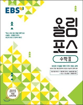 EBS 고교특강 올림포스 수학 2 (2018년) - YES24