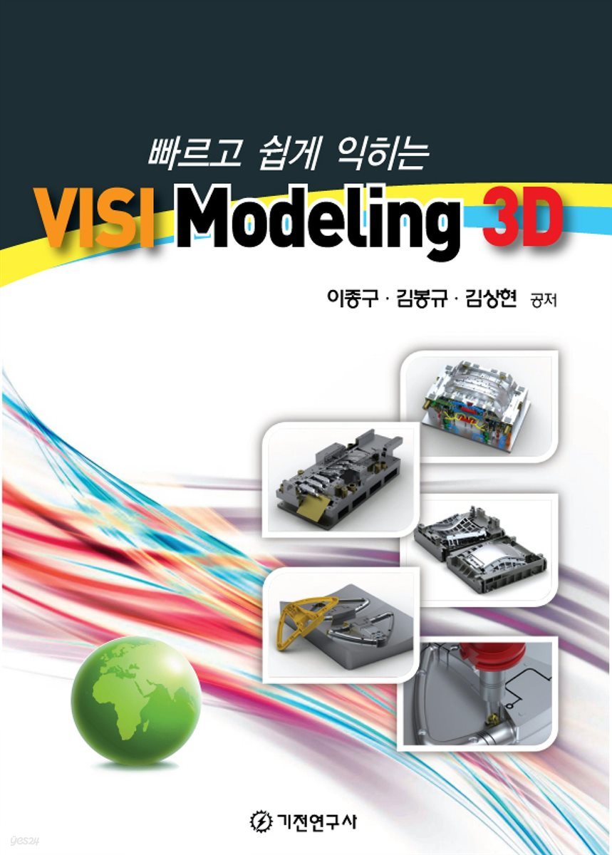 [전자책] 빠르고 쉽게 익히는 VISI Modeling 3D - 예스24
