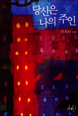 [전자책] 당신은 나의 주인 - 예스24