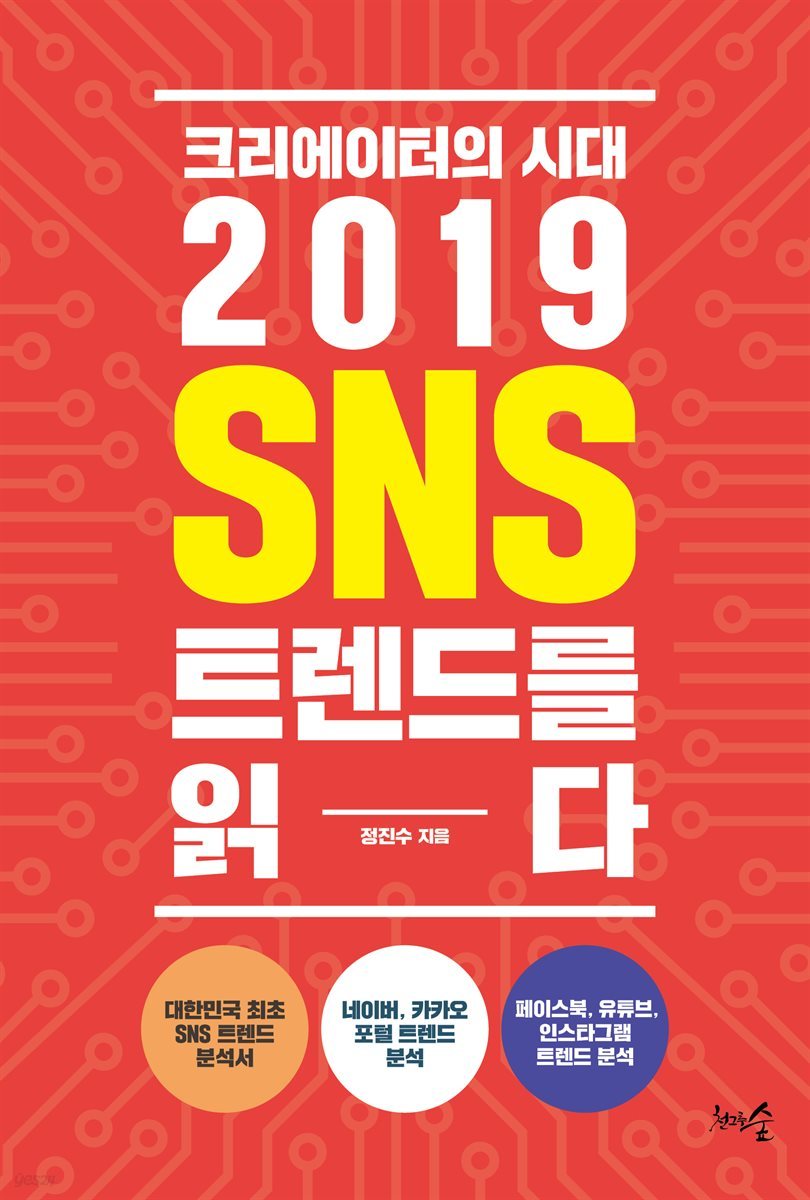 [전자책] [대여] 크리에이터의 시대, 2019 SNS 트렌드를 읽다 - 예스24