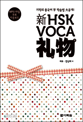 [중고샵] 新 HSK VOCA 리우 - 예스24