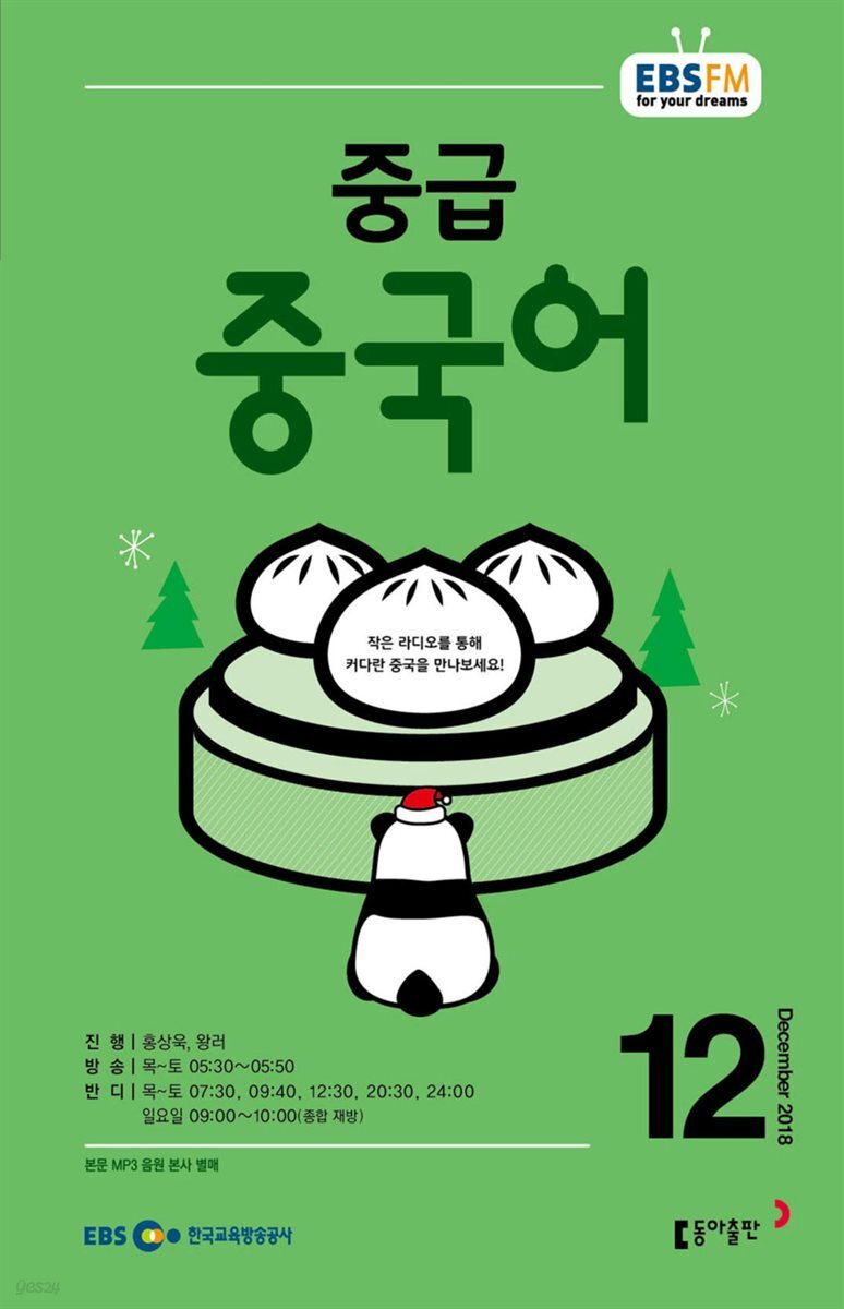 [전자책] EBS FM 라디오 중급 중국어 2018년 12월 08일 방송분 - 예스24