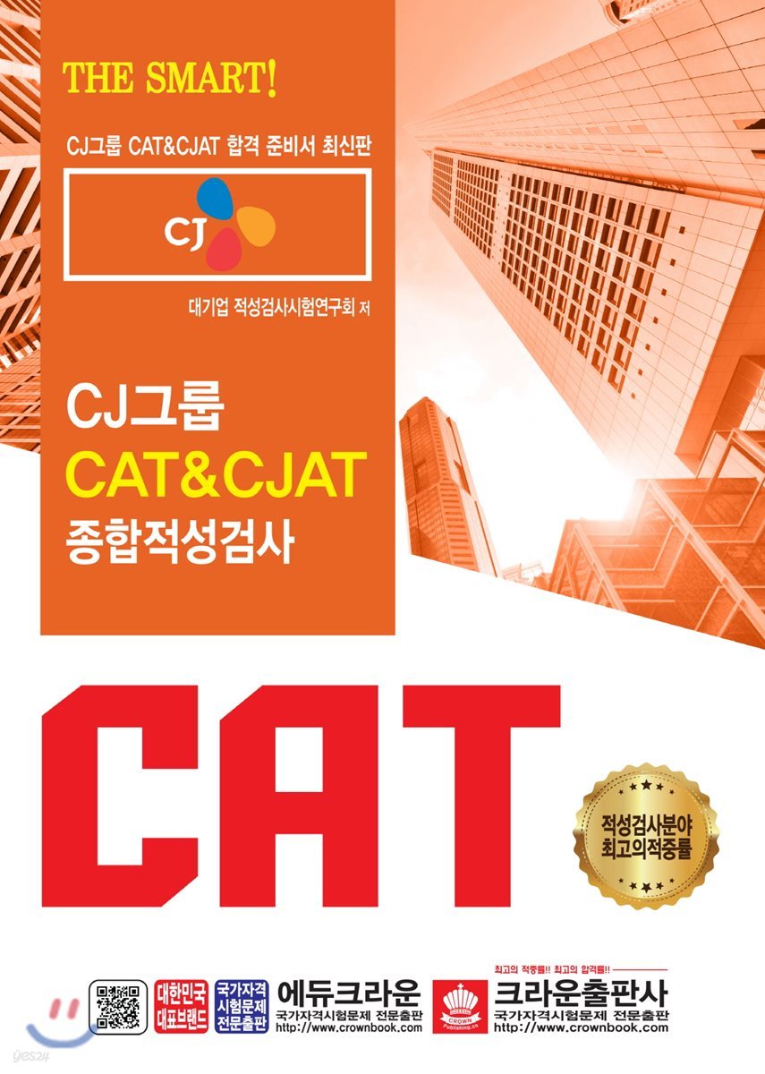 CJ그룹 CAT & CJAT 종합적성검사 - 예스24