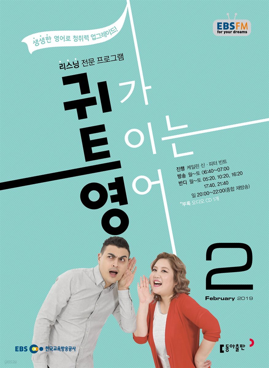 [전자책] EBS FM 라디오 귀가 트이는 영어 2019년 정기구독 안내 - 예스24