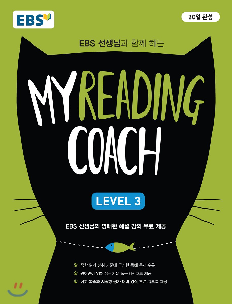 EBS 마이리딩코치 레벨3 My Reading Coach Level 3 - 예스24