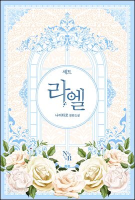 [세트] [BL] 라엘 (외전 포함) (총5권/완결) - YES24