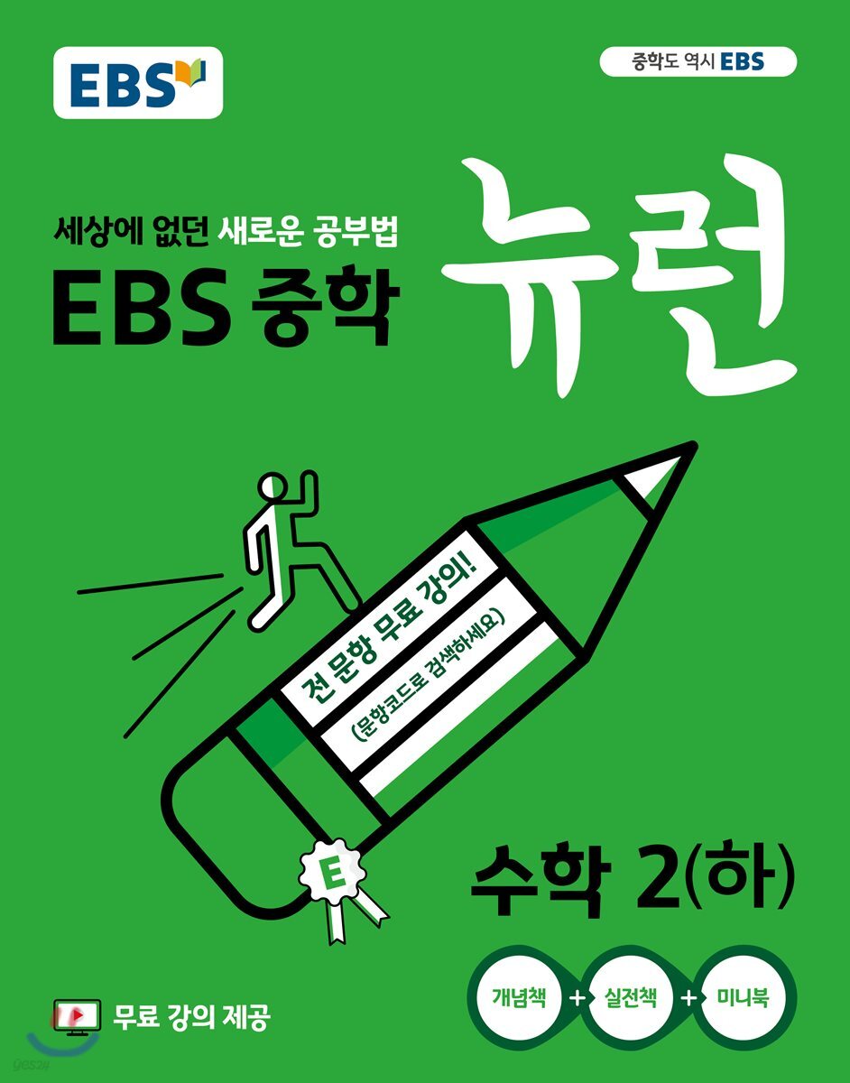 EBS 중학 뉴런 수학 2 (하) (2025년용) - 예스24