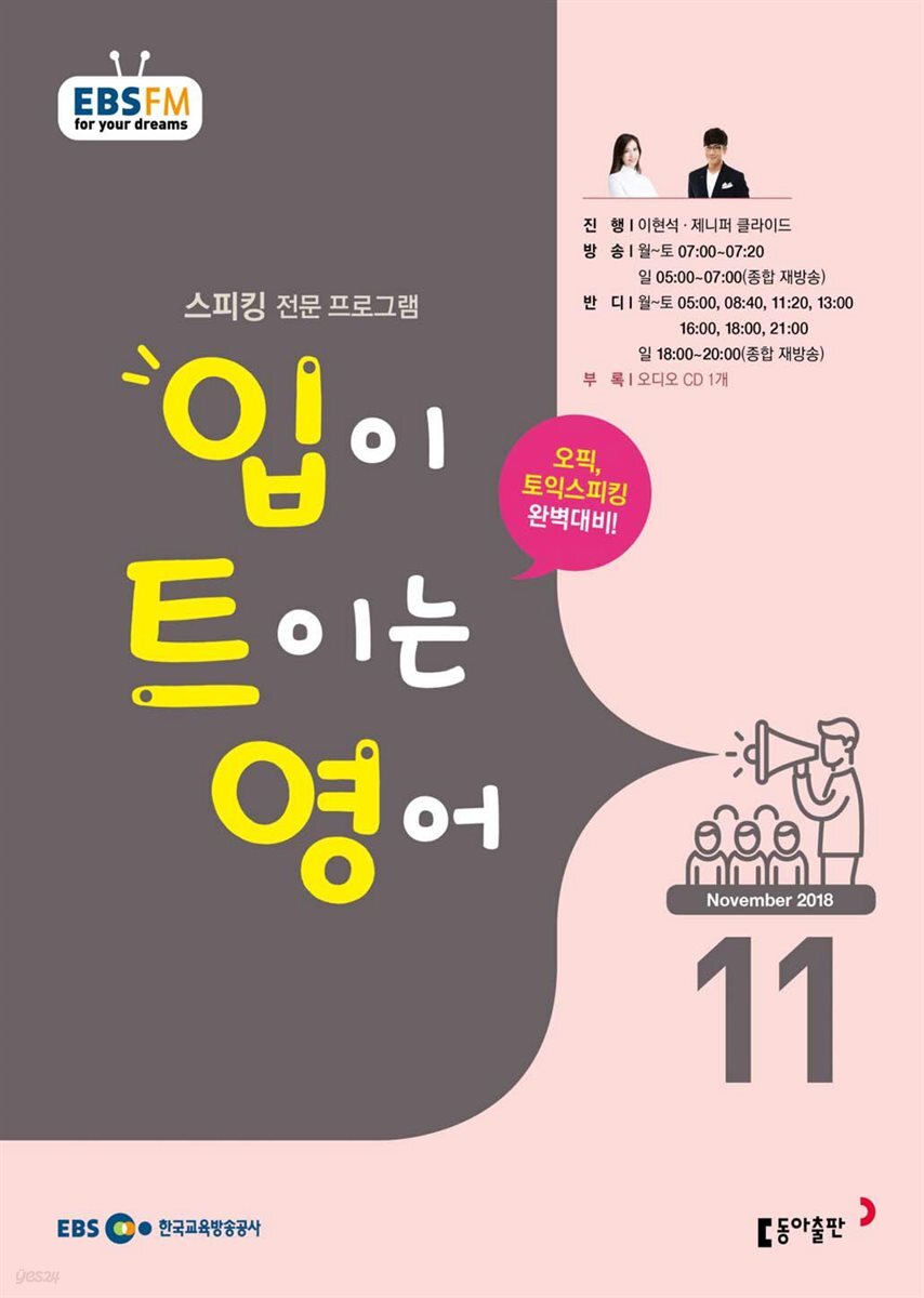 [전자책] [m.PDF] EBS FM 라디오 입이 트이는 영어 2018년 11월 (체험판) - 예스24