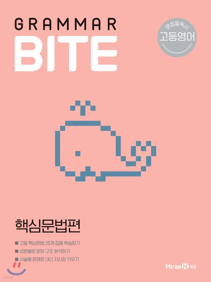 그래머바이트 GRAMMAR BITE 핵심문법편 - 예스24