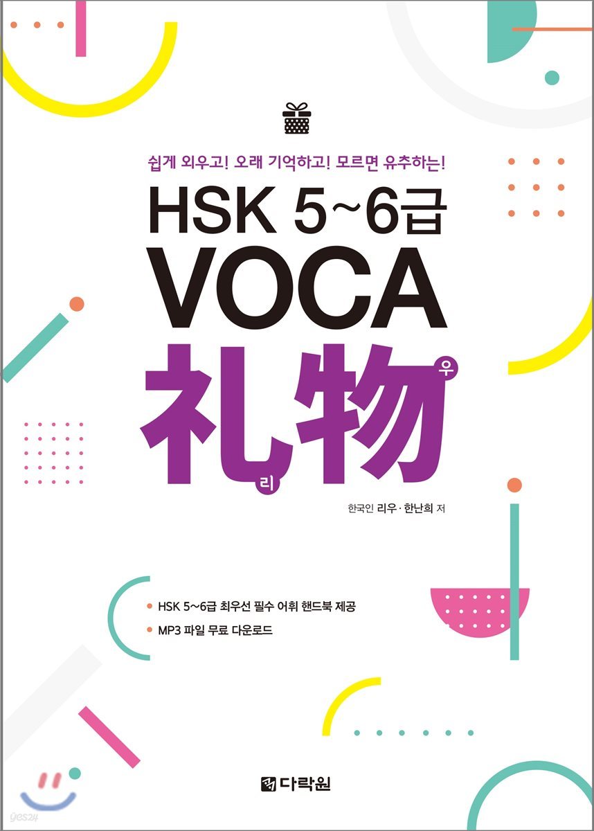 HSK 5~6급 VOCA 리우 - 예스24