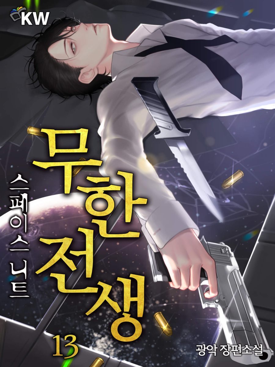 무한전생 : 스페이스니트 13 - YES24