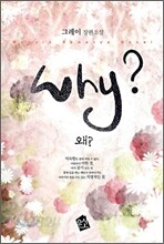 왜? Why?---그레이 - YES24