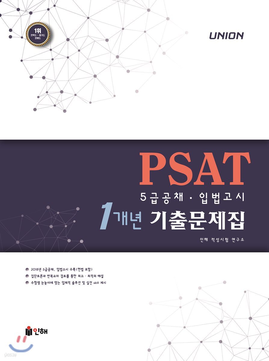 UNION PSAT 1개년 기출문제집 - 예스24