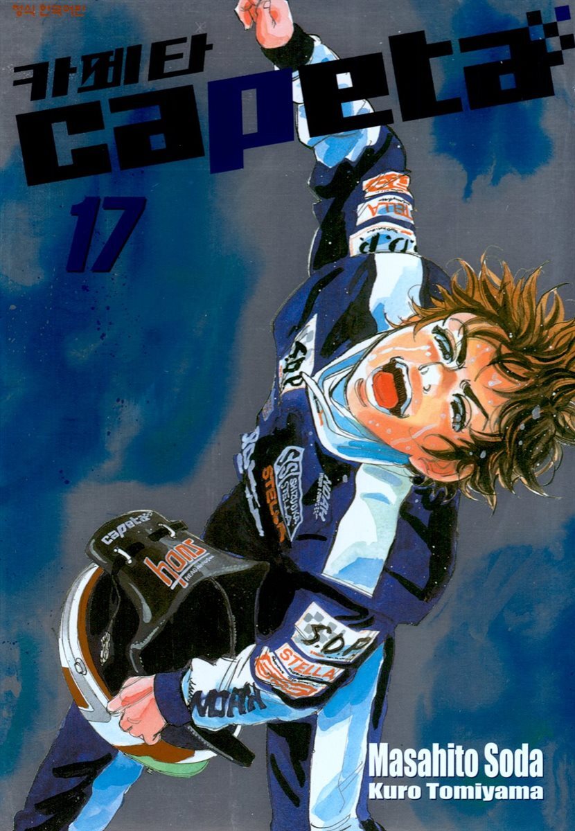 [전자책] 카페타(capeta) 17권 - 예스24