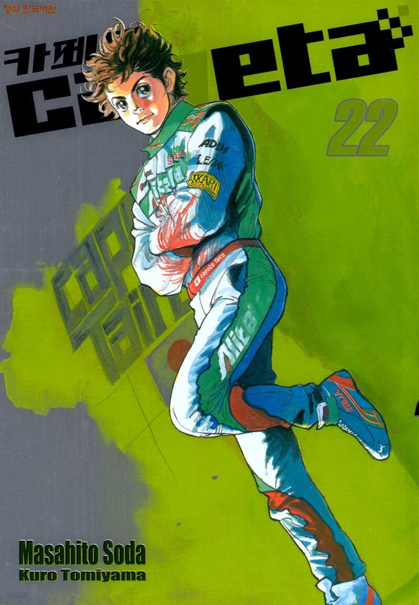 [전자책] 카페타(capeta) 22권 - 예스24