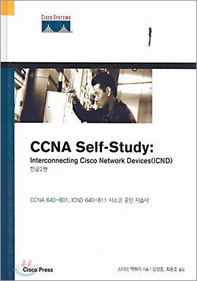 [중고샵] CCNA Self Study : Interconnecting Cisco Network Devices (ICND) (한글2판)[양장] - 예스24