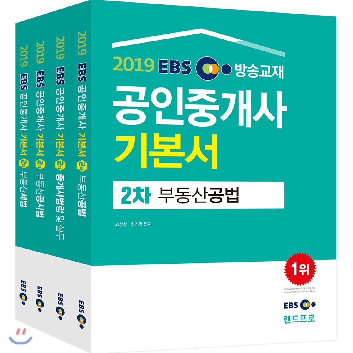 2019 EBS 공인중개사 기본서 2차 세트 - 사락리뷰