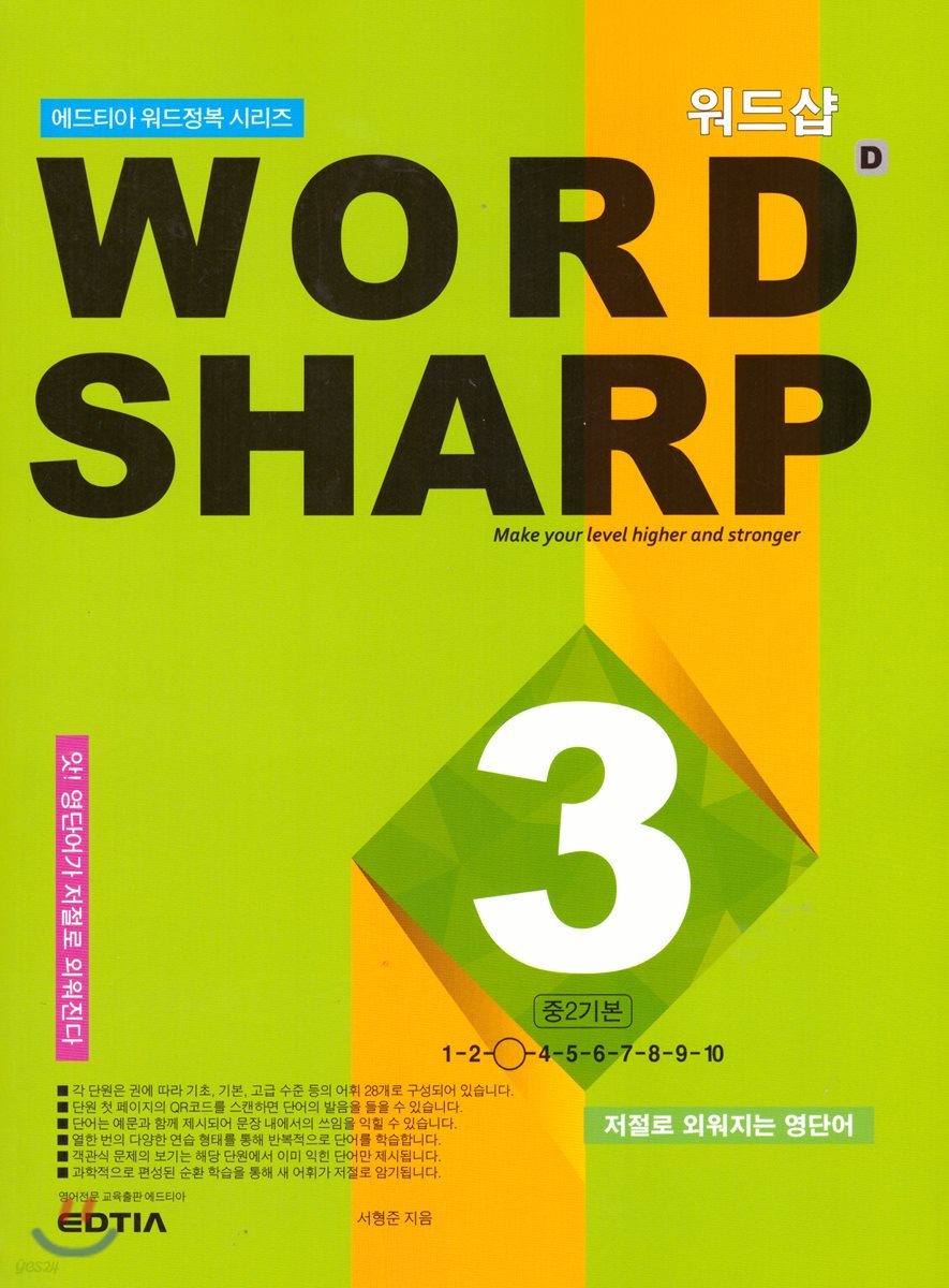 WORD SHARP D3 중2 기본 - 예스24