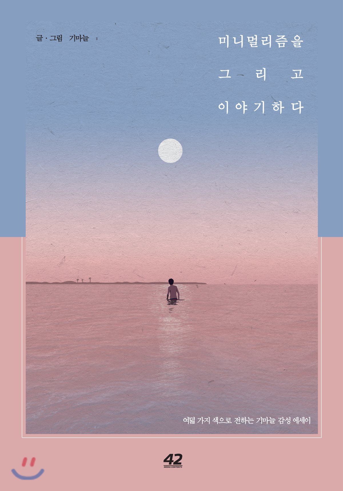 미니멀리즘 그림으로 천천히 잠시 쉬어가요. - 사락리뷰