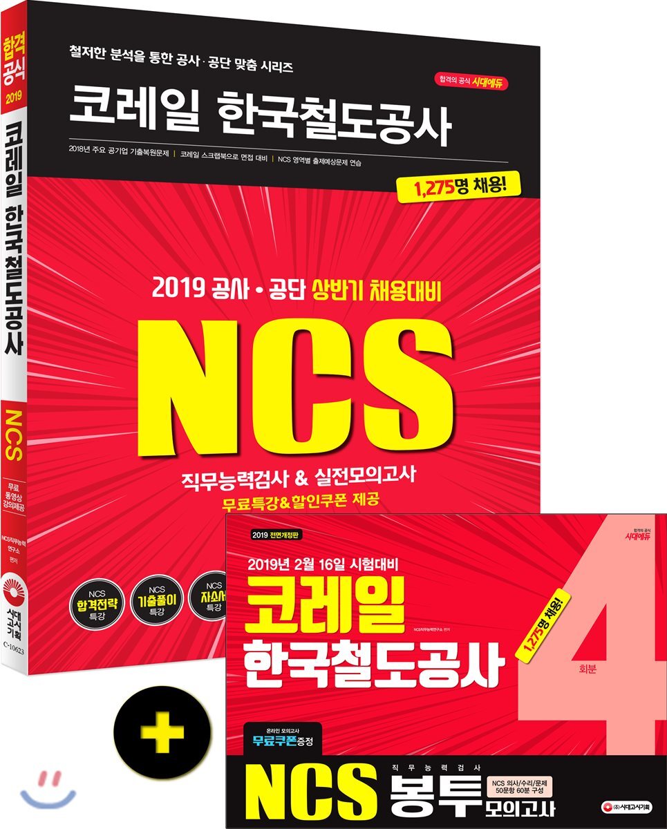 2019 NCS 코레일 한국철도공사 직무능력검사 기본서 + 봉투모의고사 4회분 SET