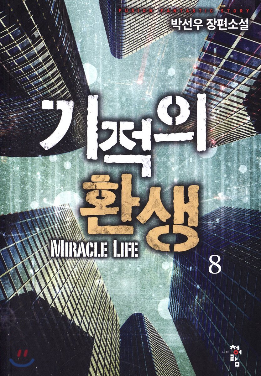 기적의 환생 8 - YES24