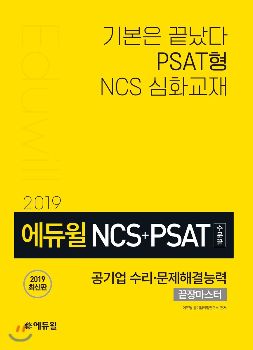 [도서] 2019 에듀윌 NCS+PSAT 공기업 수리·문제해결능력 끝장마스터 - 사락리뷰