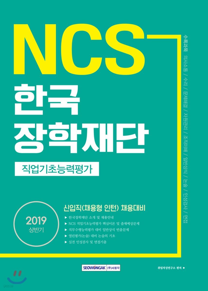 2019 NCS 한국장학재단 직업기초능력평가 - YES24