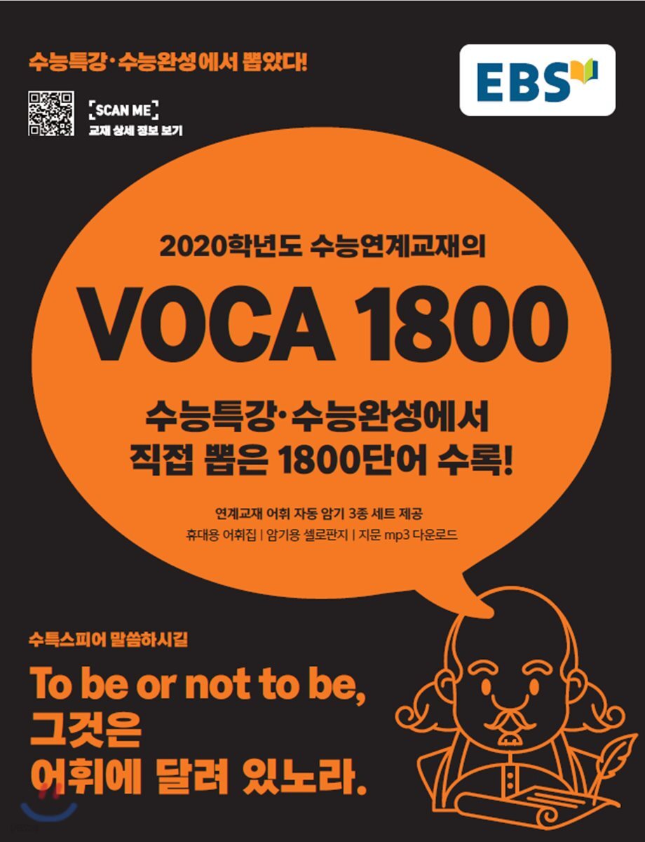 EBS 2020학년도 수능연계교재의 VOCA 1800 (2019년) - 예스24