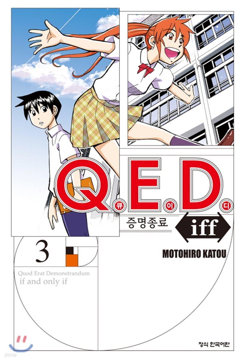Q.E.D Iff 증명종료 3 - 예스24