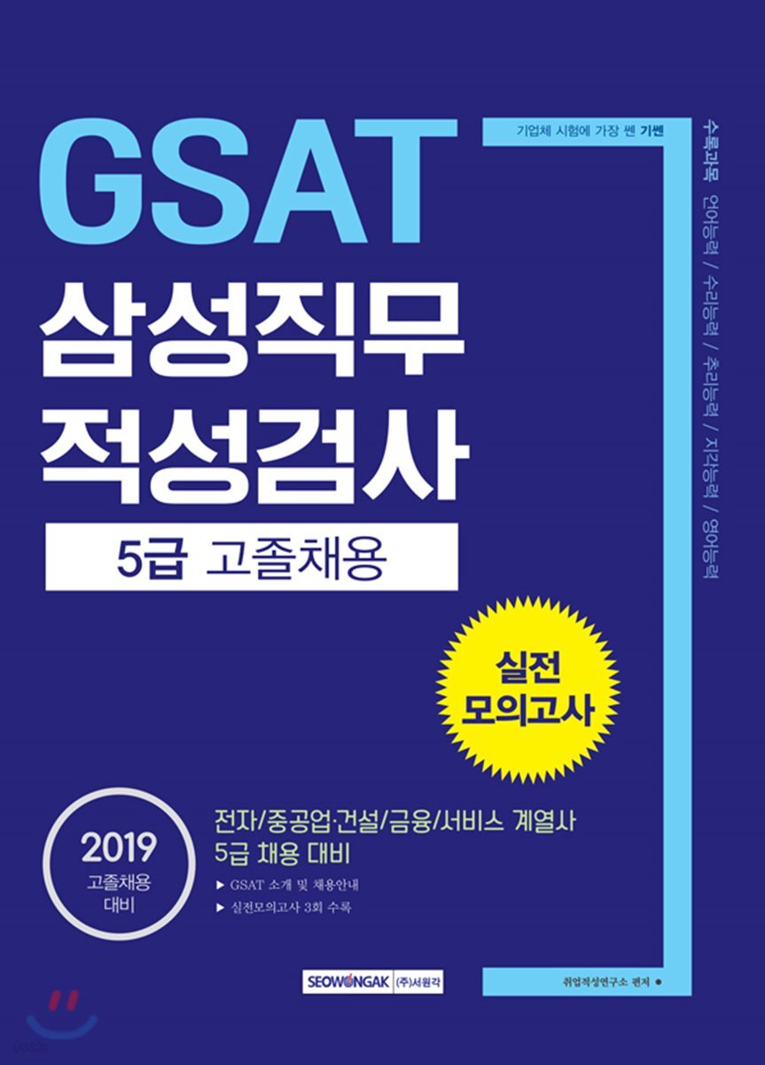 2019 기쎈 GSAT 삼성직무적성검사 5급 고졸채용 실전모의고사 - 예스24