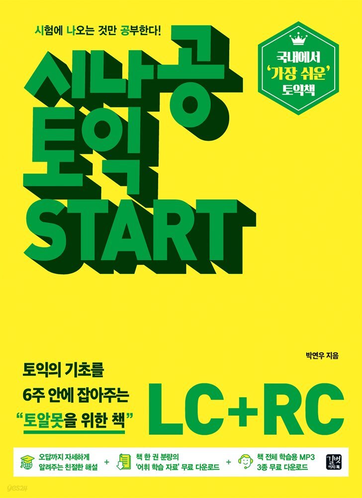 [전자책] [epub3.0] 시나공 토익 START (LC+RC) - 예스24