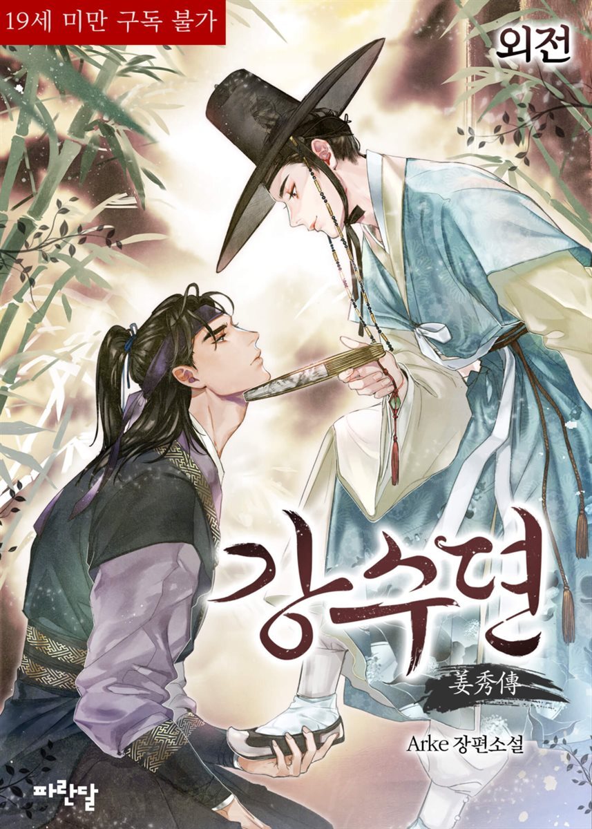 [eBook] [BL] 강수뎐 외전