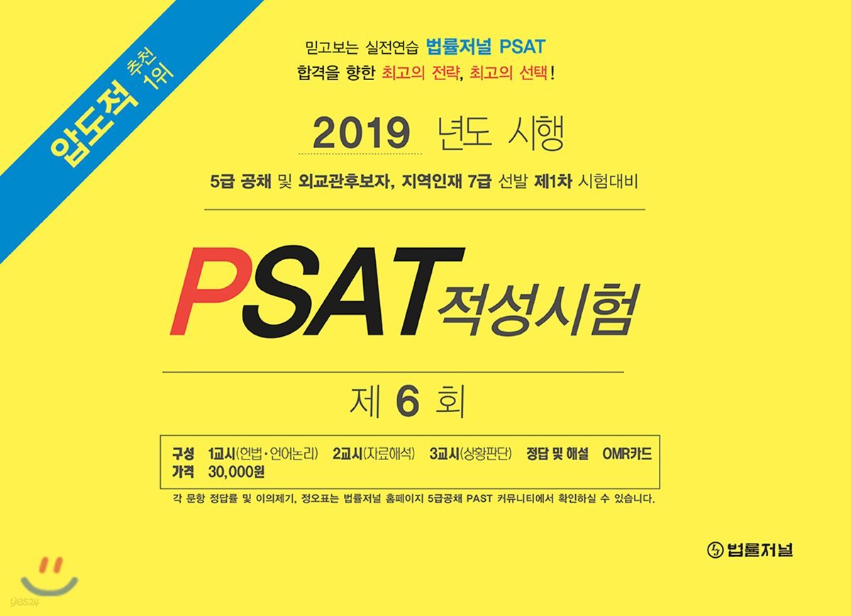 2019 PSAT 적성시험 제6회 - 예스24