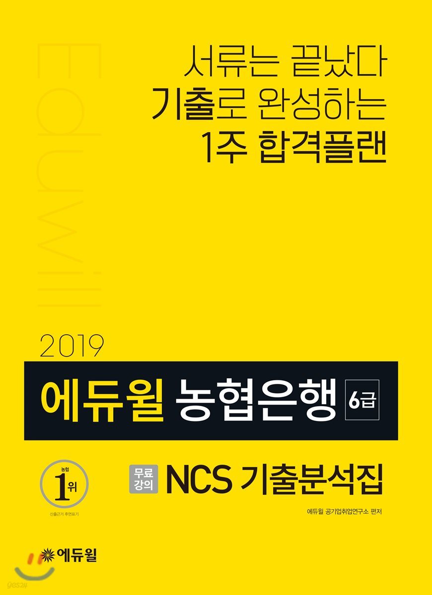 2019 에듀윌 농협은행 6급 NCS 기출분석집 - YES24