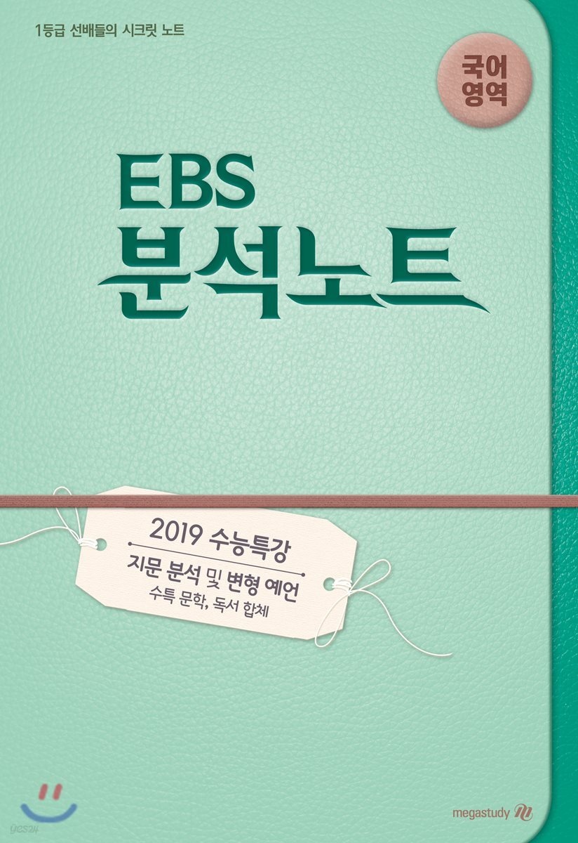 [중고샵] EBS 분석노트 국어영역 (2018년) - 예스24