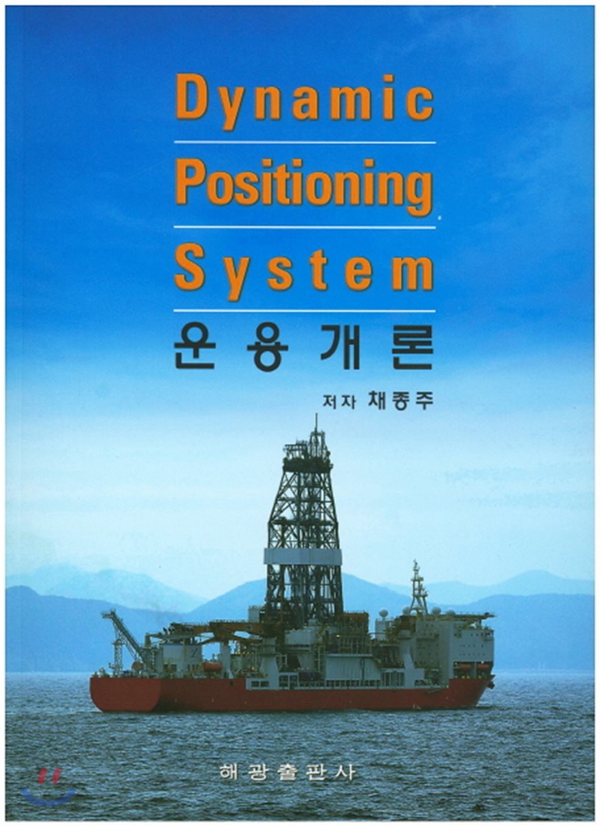 Dynamic Positioning System 운용개론 - 예스24