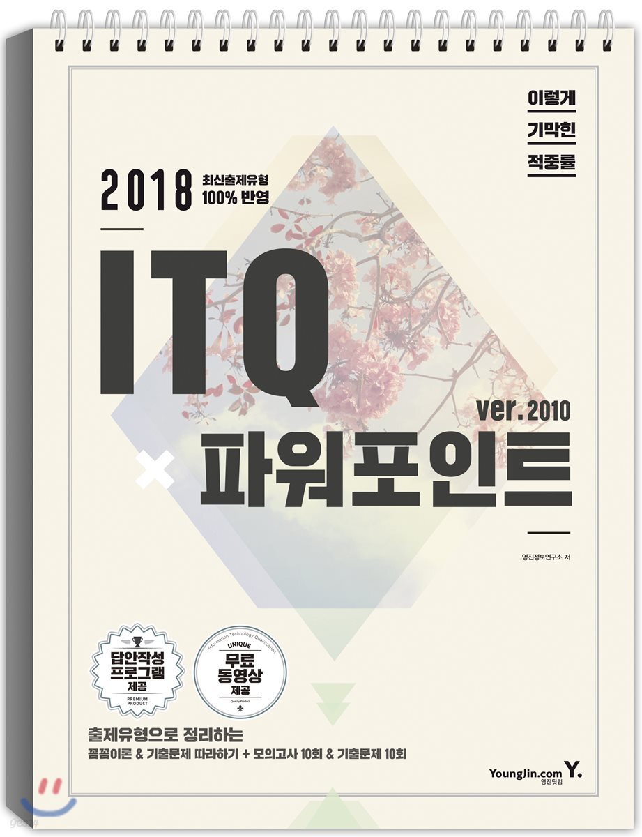 [중고샵] 2018 이기적 in ITQ 파워포인트 2010(스프링) - 예스24