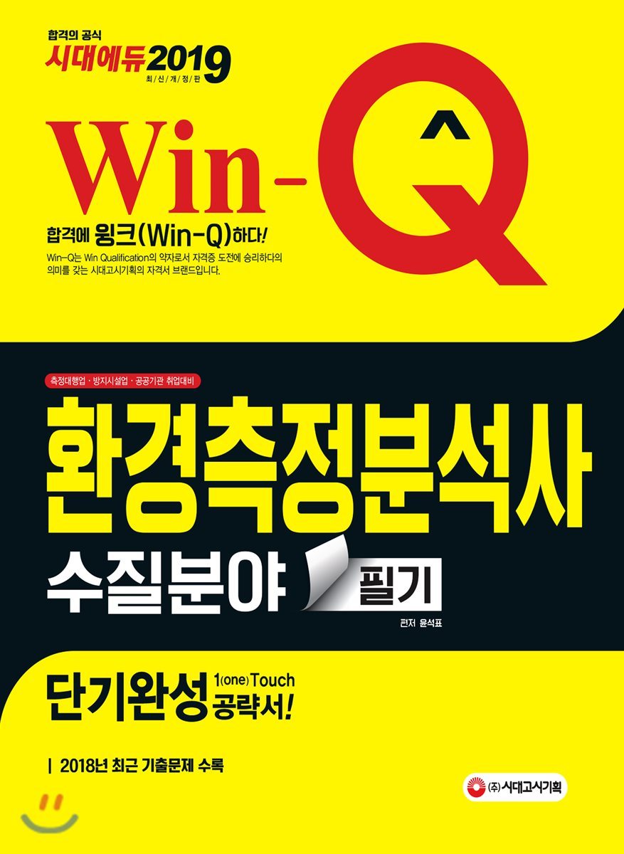 (주)시대고시기획의 2019 Win-Q 환경측정분석사 수질분야 필기 단기완성