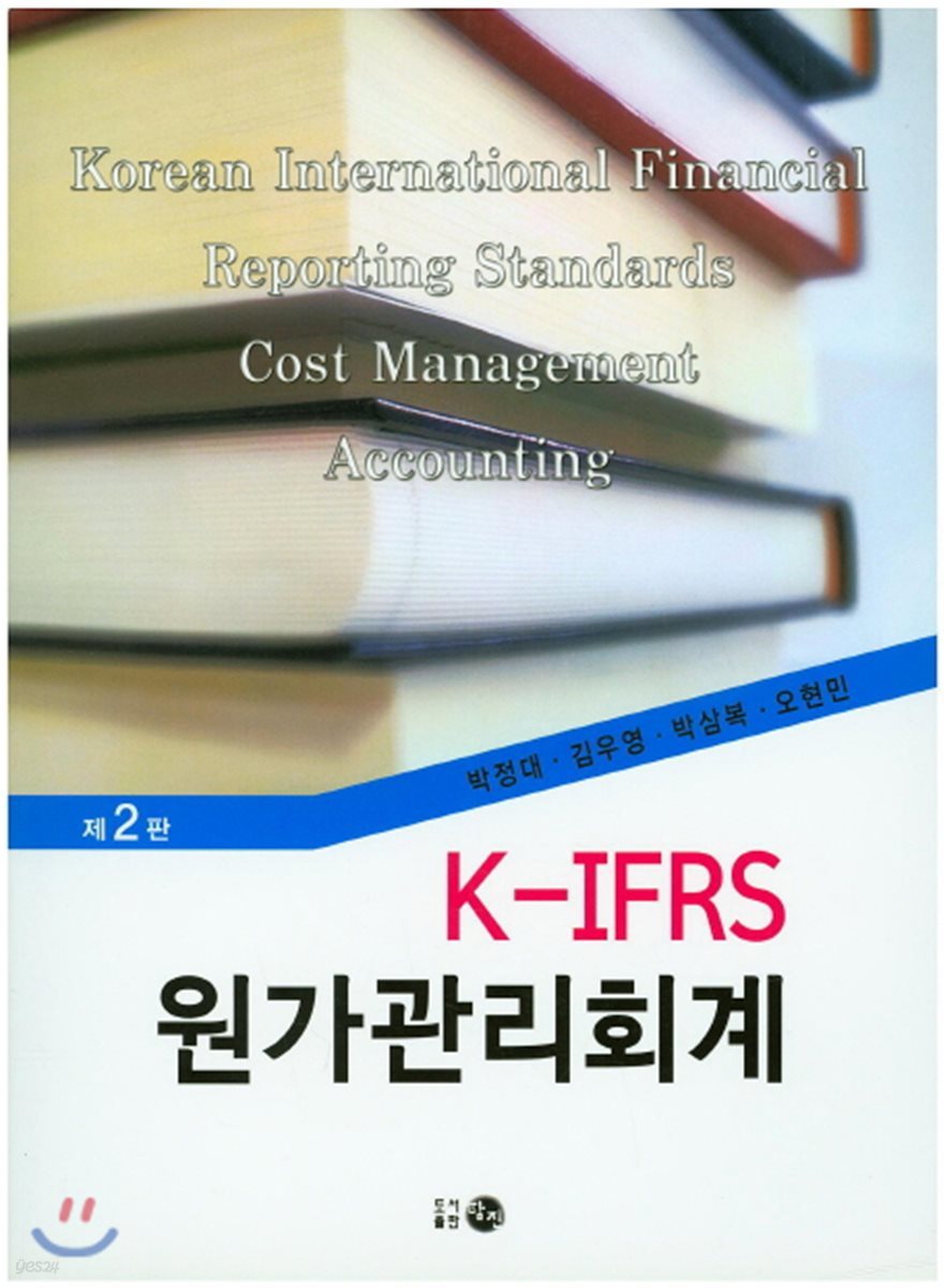 K-IFRS 원가관리회계 - 예스24