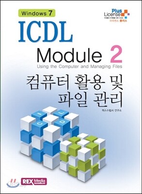 [중고샵] ICDL Module 2 컴퓨터 활용 및 파일 관리 - 예스24